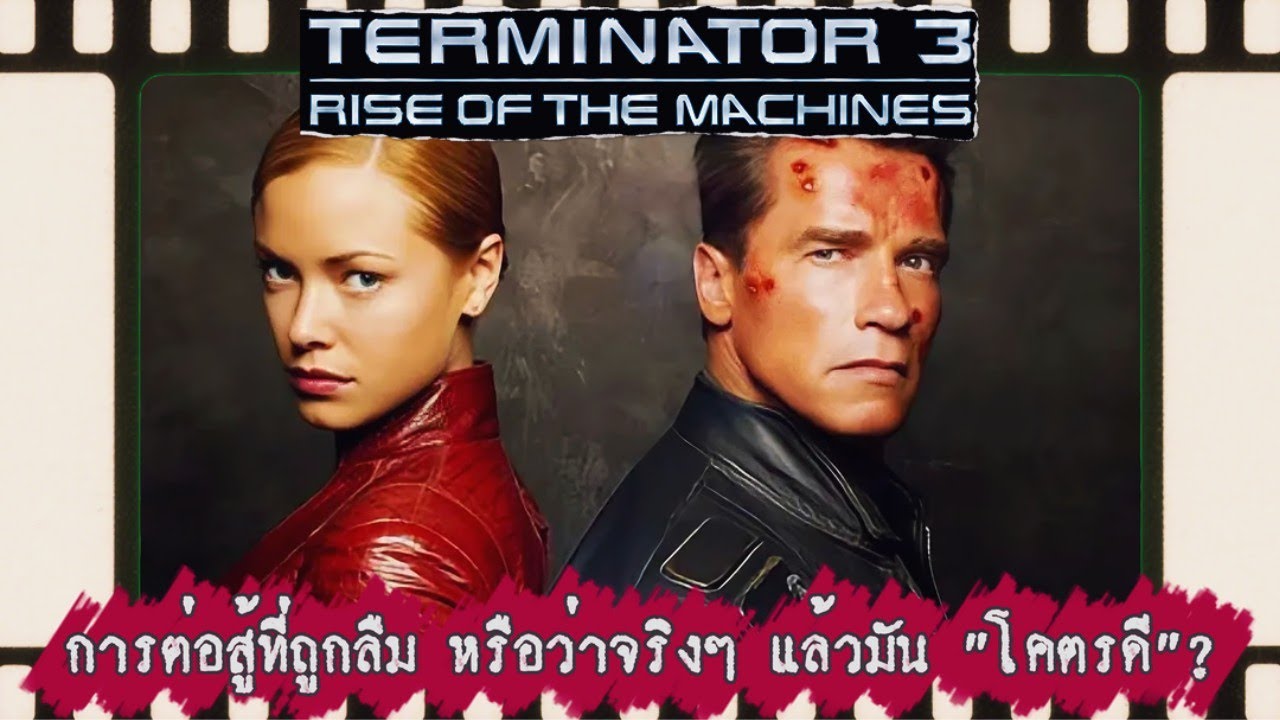 Terminator 3: การต่อสู้ที่ถูกลืม หรือว่าจริงๆ แล้วมัน "โคตรดี"? - YouTube
