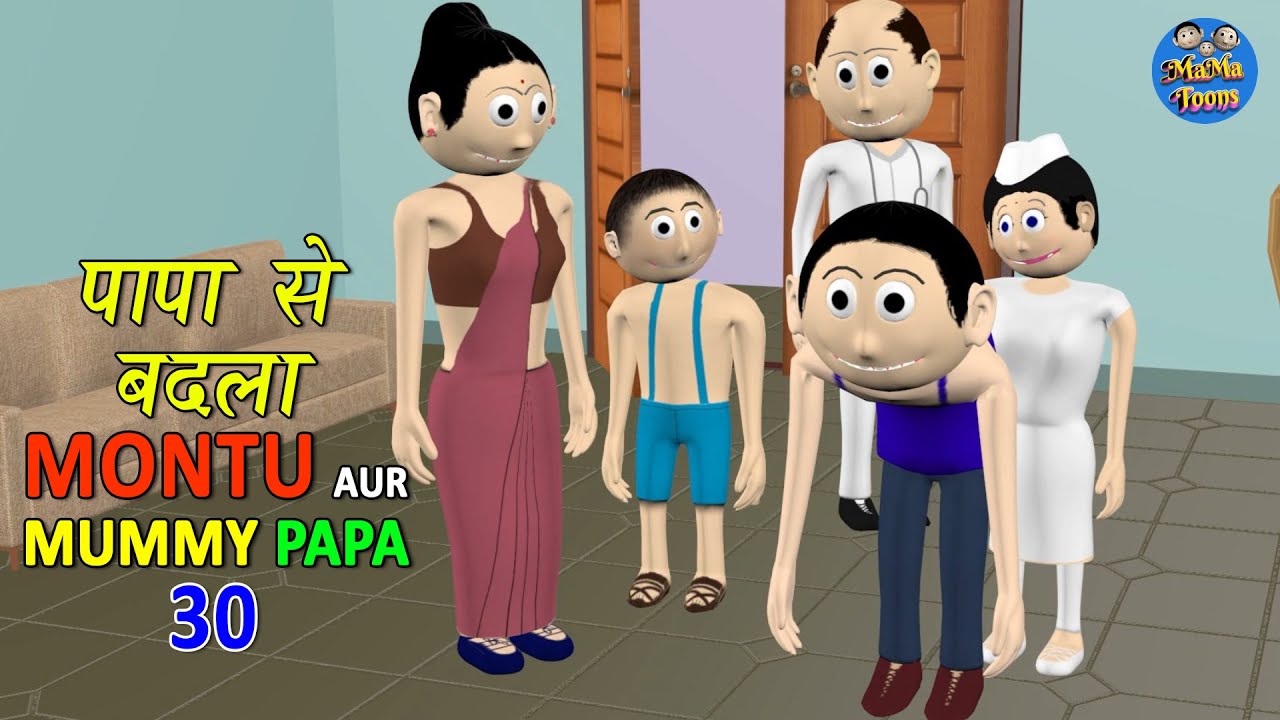 PAPA SE BADLA | MONTU AUR MUMMY PAPA 30 | Mummy Papa Jokes | Comedy ...