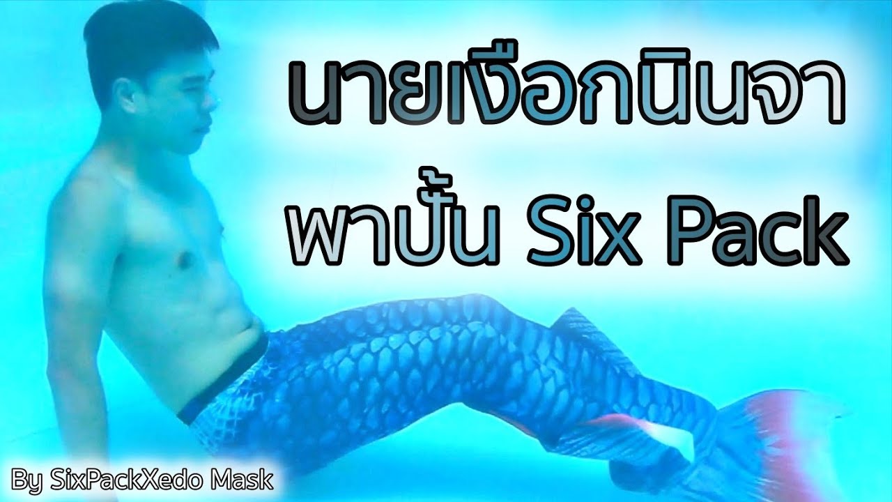 นายเงือก นินจา ฮาโตริ พาปั้น Six Pack ใต้น้ำ Ft. merman ขันติ ...