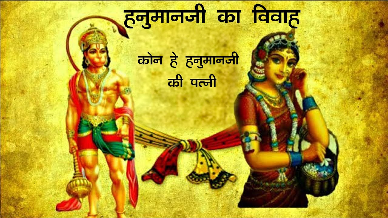 हनुमानजी का विवाह || कौन हे हनुमानजी की पत्नी - YouTube