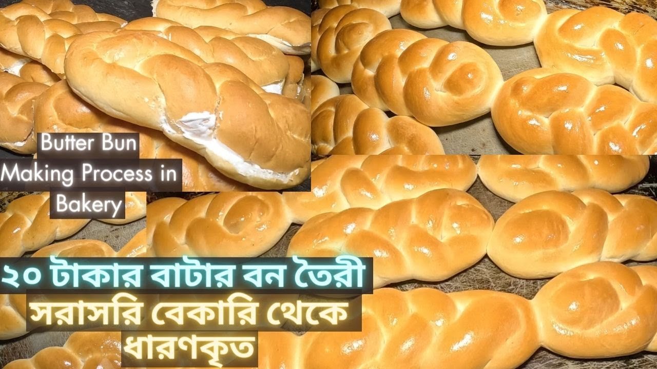 ২০ টাকার বাটার বন তৈরী ।। সরাসরি বেকারি থেকে ধারণকৃত ।। Butter Bun ...