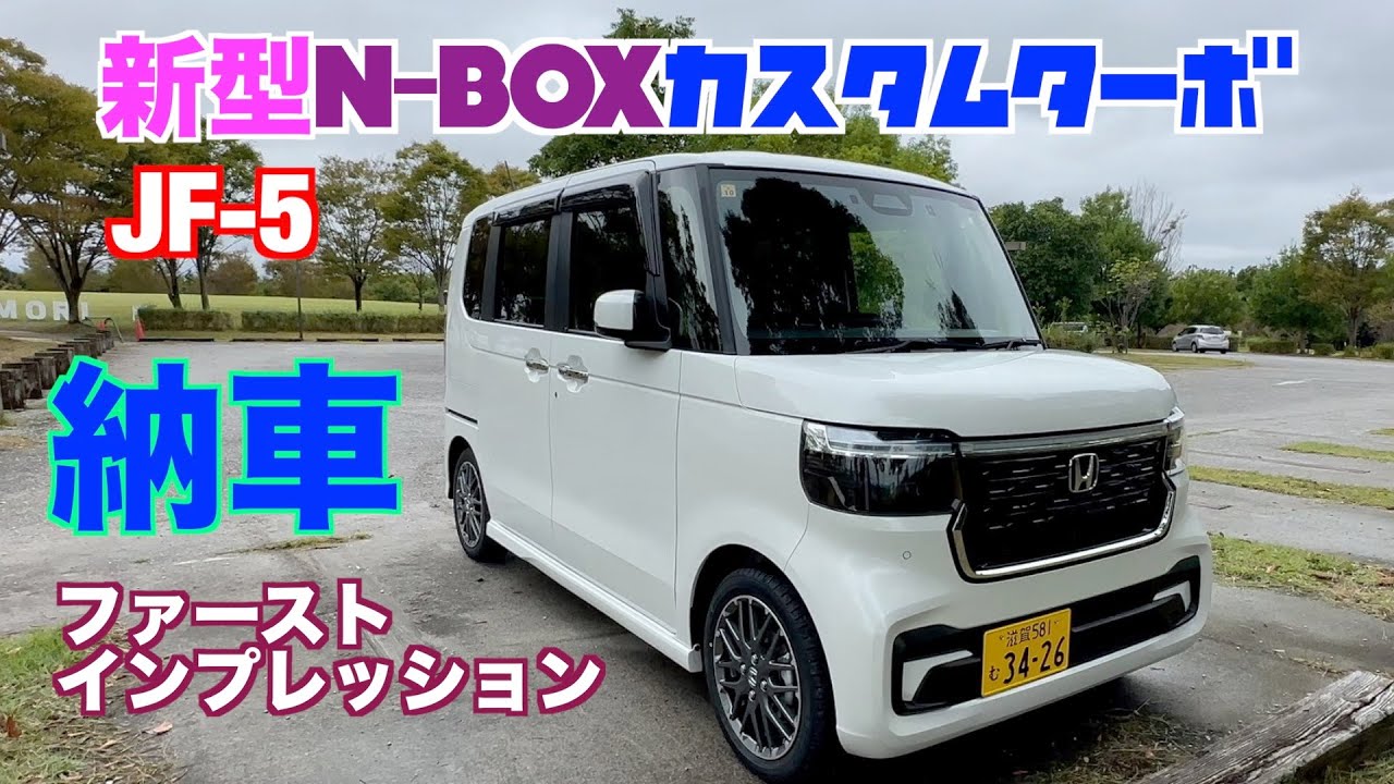 新型N-BOXカスタムターボ JF-5 納車 ファーストインプレッション - YouTube