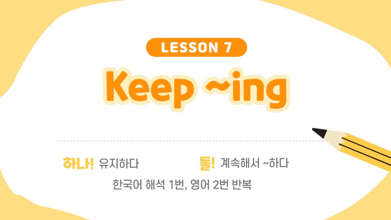 영어회화 필수표현(Keep ~ing) - YouTube