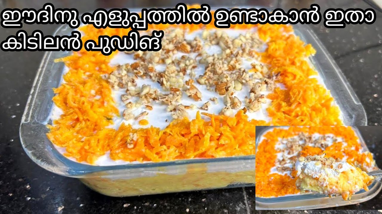ഈ ഈദിനു must try പുഡിങ് | Carrot custard pudding recipe |Eid special ...