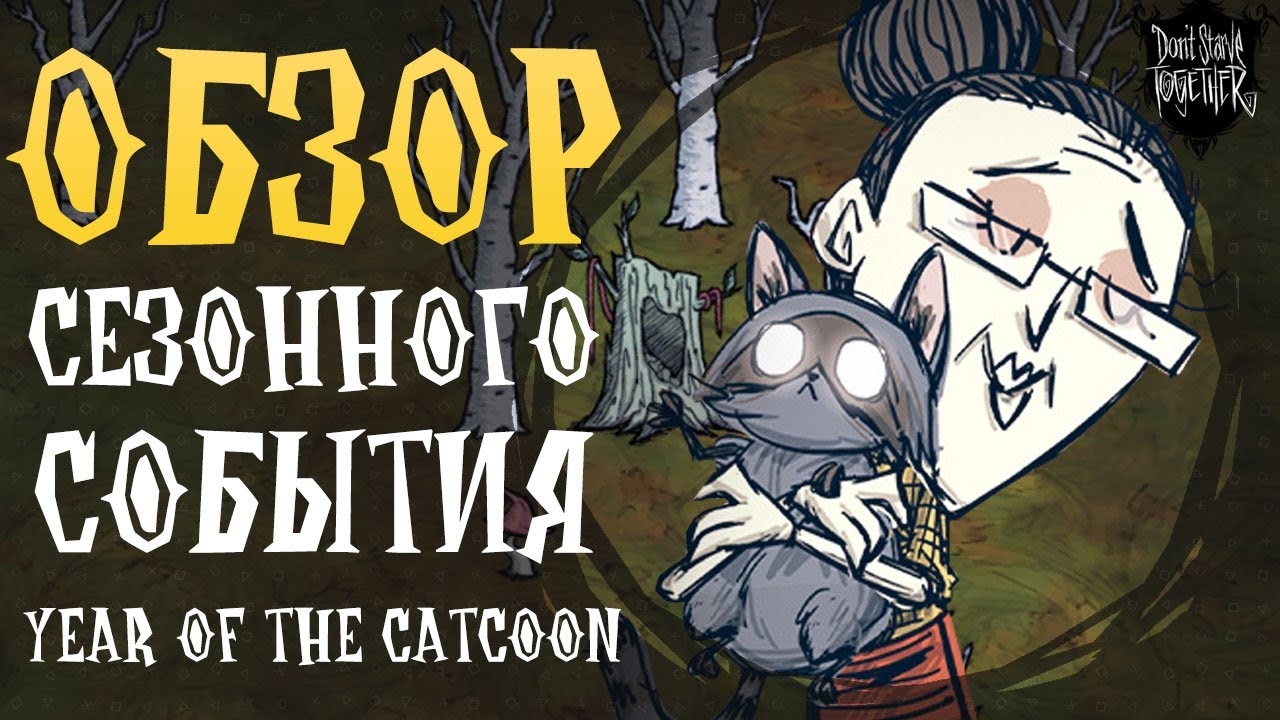 ОБЗОР НОВОГО ОБНОВЛЕНИЯ YEAR OF THE CATCOON | DON'T STARVE TOGETHER ...