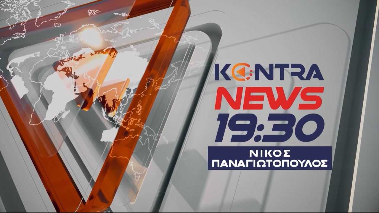 "Kontra News 19:30" με τον Νίκο Παναγιωτόπουλο 16 Σεπ.2025 | Kontra ...