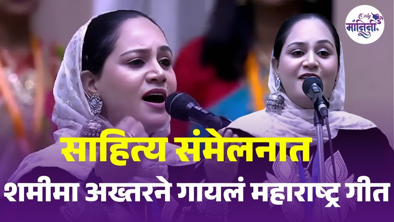 Marathi Sahitya Sanmelan | साहित्य संमेलनात शमीमा अख्तरने गायलं ...