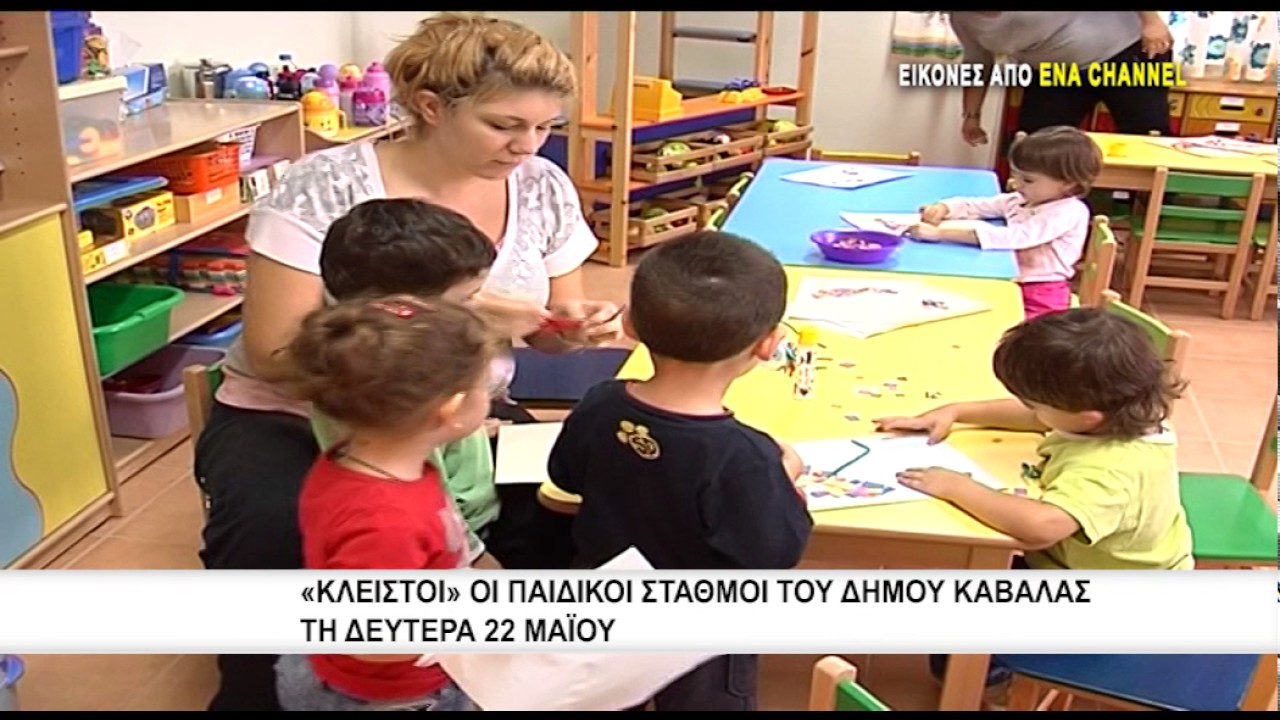 «Κλειστοί» οι παιδικοί σταθμοί του δήμου Καβάλας τη Δευτέρα 22 Μαΐου ...