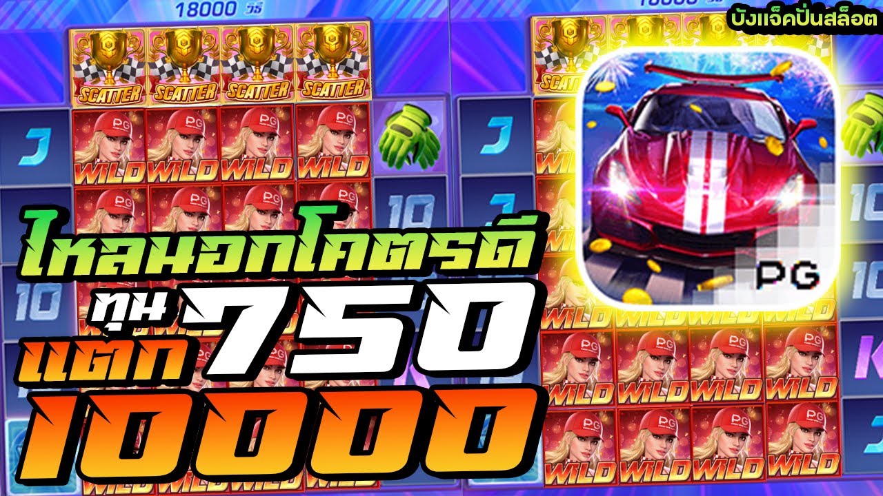 สล็อตรถแข่งpg สล็อต รถแข่งpg speed winner บังแจ็คปั่นสล็อต - YouTube