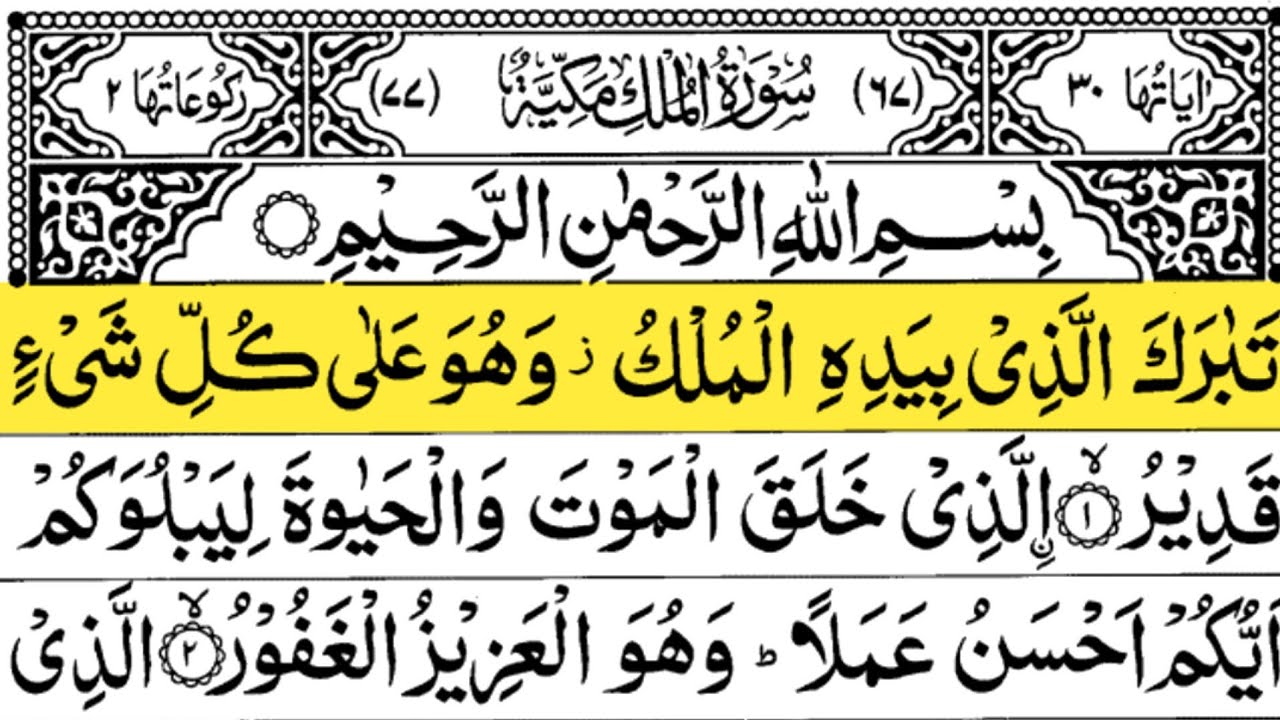 Surah mulk fast recitation | The Surah That Protects You From Hellfire ...