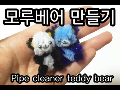 쉬운 모루베어 만들기 - 자막설명 있음 / Pipe cleaner teddy bear - YouTube