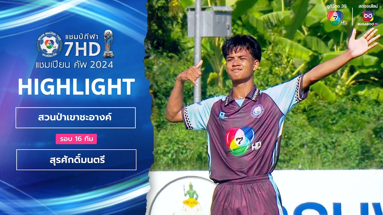 ไฮไลต์ สวนป่าเขาชะอางค์ 3-1 สุรศักดิ์มนตรี ฟุตบอลแชมป์กีฬา 7HD 2024 รอบ 16 ทีมสุดท้าย - YouTube