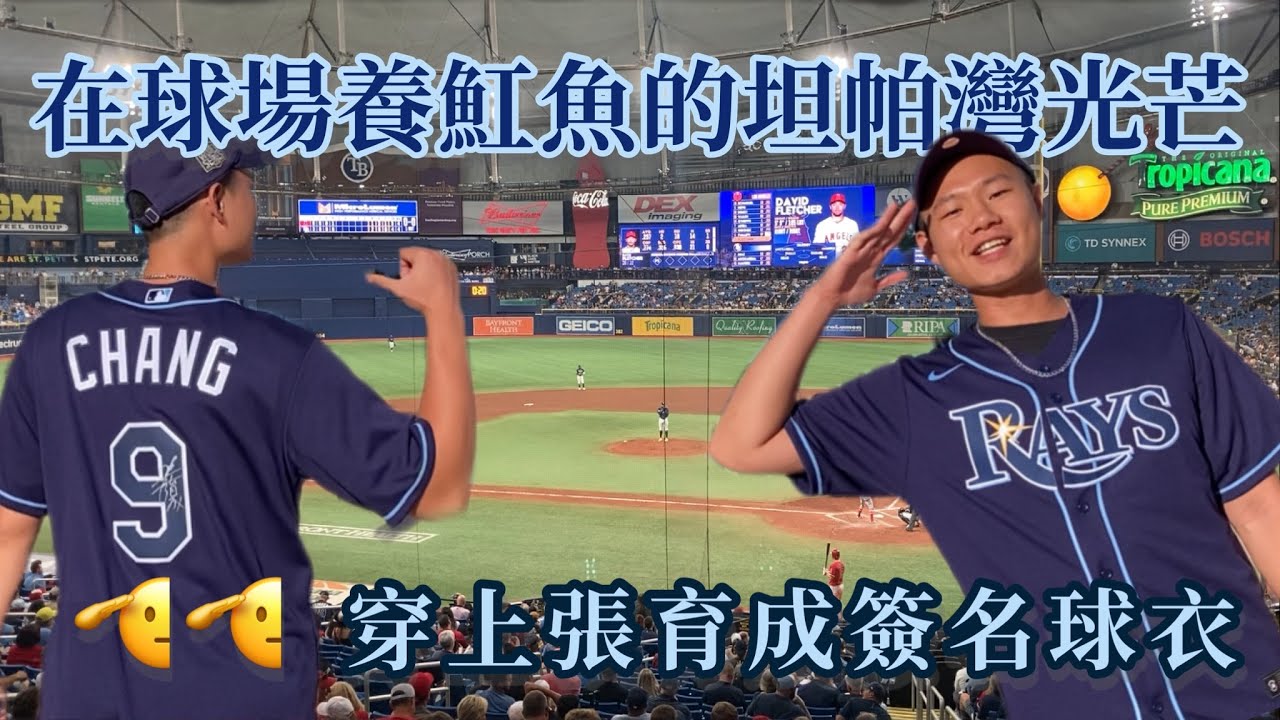 穿上張育成簽名球衣 進場支持坦帕灣光芒隊🫡 Watching Rays game with Yu Chang’s autographed ...