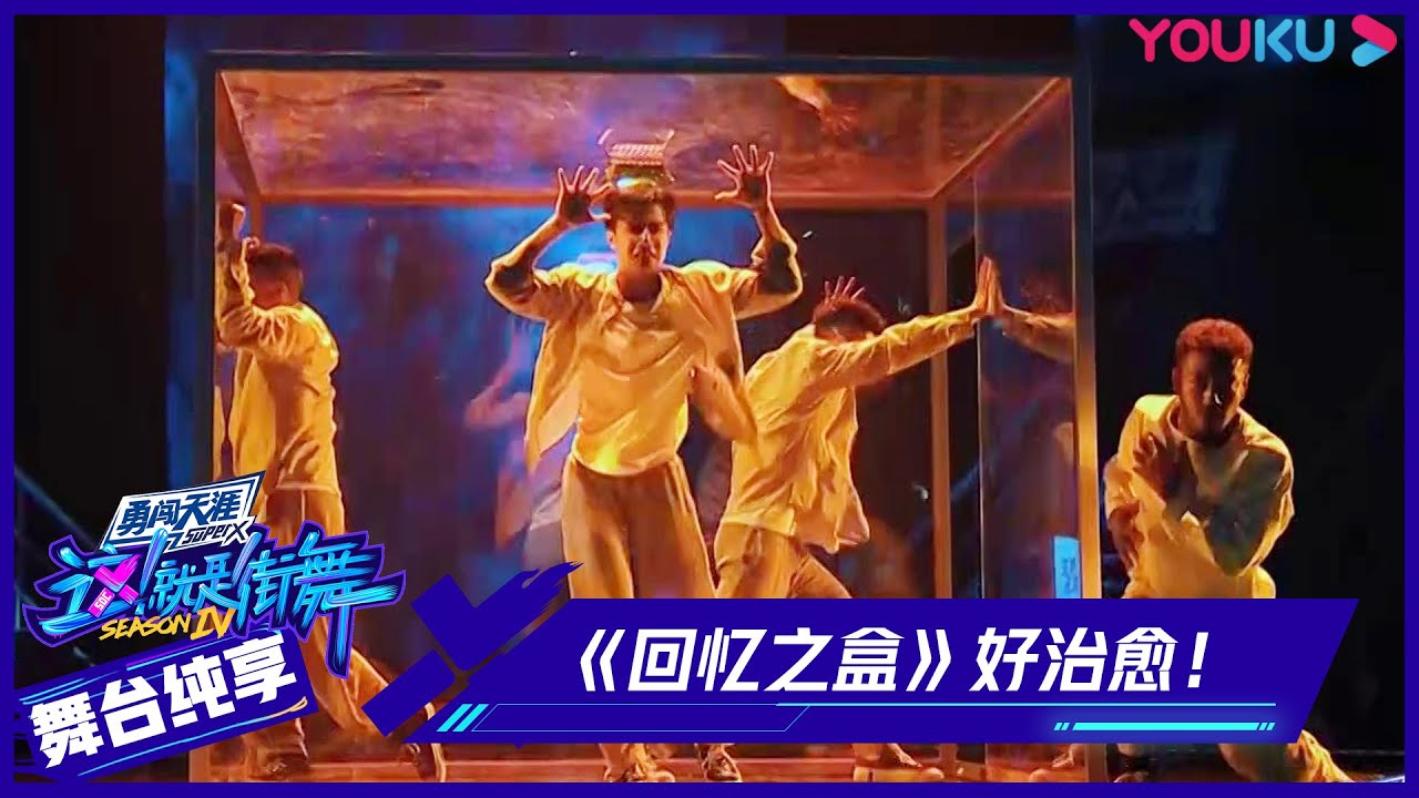 【舞台纯享】：乔治、BUNTA、GOGO BROTHERS《回忆之盒》好治愈！选手高呼这是“艺术”！ | 这！就是街舞 第四季 Street ...