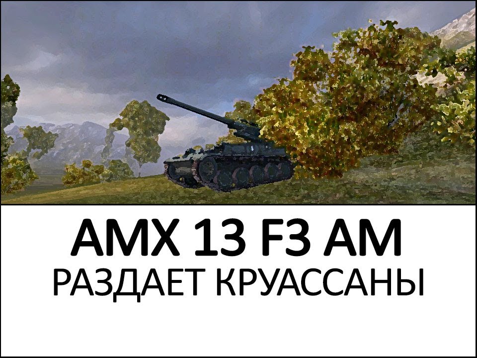 AMX 13 F3 AM Гайд по арте, Обзор как играть на артиллерии - YouTube