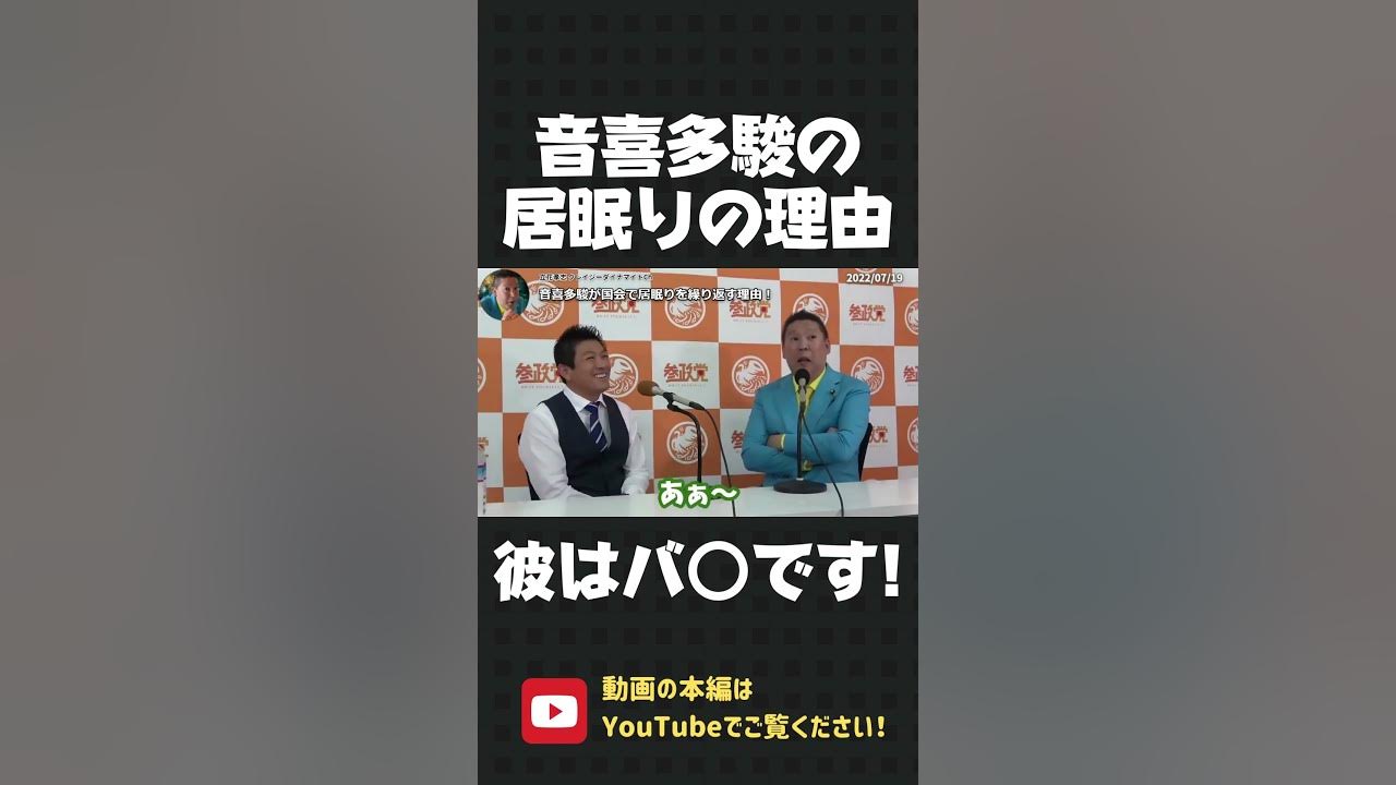 維新の会『Colabo 音喜多駿』が国会で居眠りを繰り返す理由！正直、彼は です！【 NHK党 立花孝志 切り抜き 】#shorts - YouTube