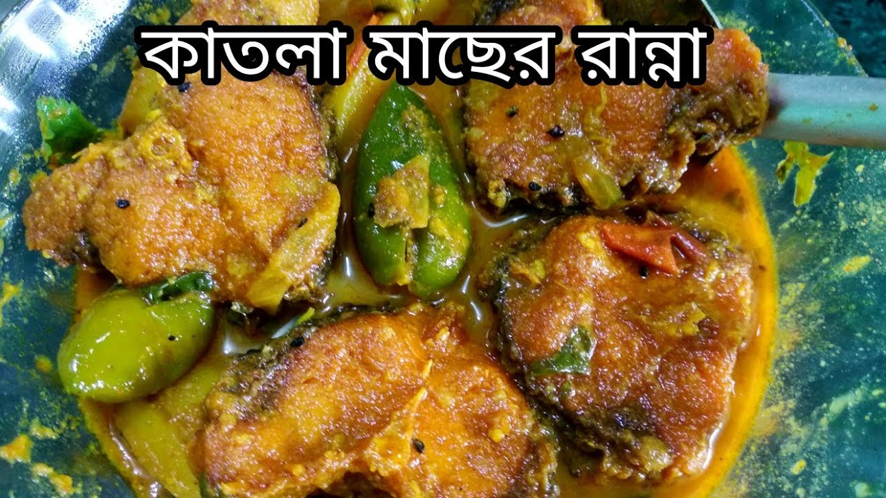 {Bangla} Katla macher jhol | fish recipes bengali style #fish Recipe ...
