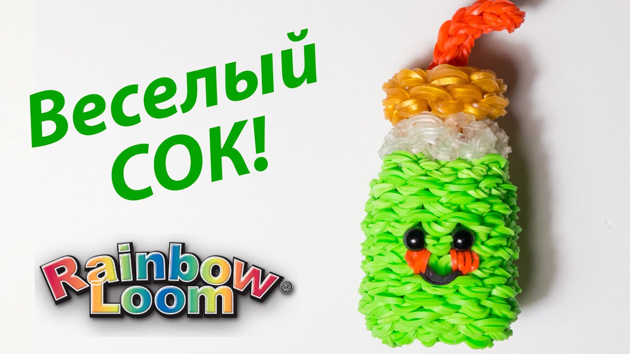 3d ВЕСЕЛАЯ БУТЫЛОЧКА СОКА из Rainbow Loom Bands. Урок 156 | Happy juice ...