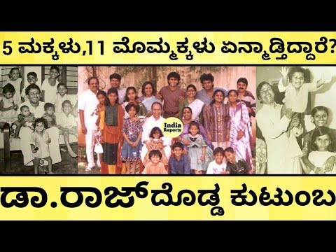 ಡಾ.ರಾಜ್‌ಕುಮಾರ್‌ ಕುಟುಂಬದ ಉಳಿದವರು ಏನ್‌ ಮಾಡ್ತಿದ್ದಾರೆ? | Dr.Raj Kumar ...