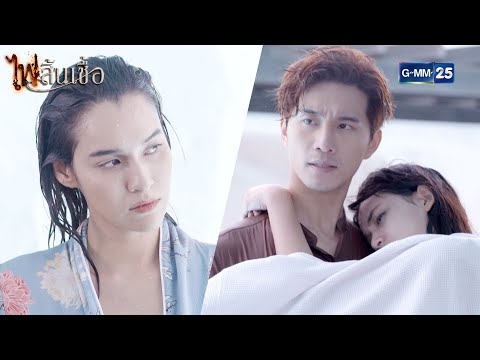 ต้องทำขนาดนี้เลยหรอนายแม่! | ไฟสิ้นเชื้อ