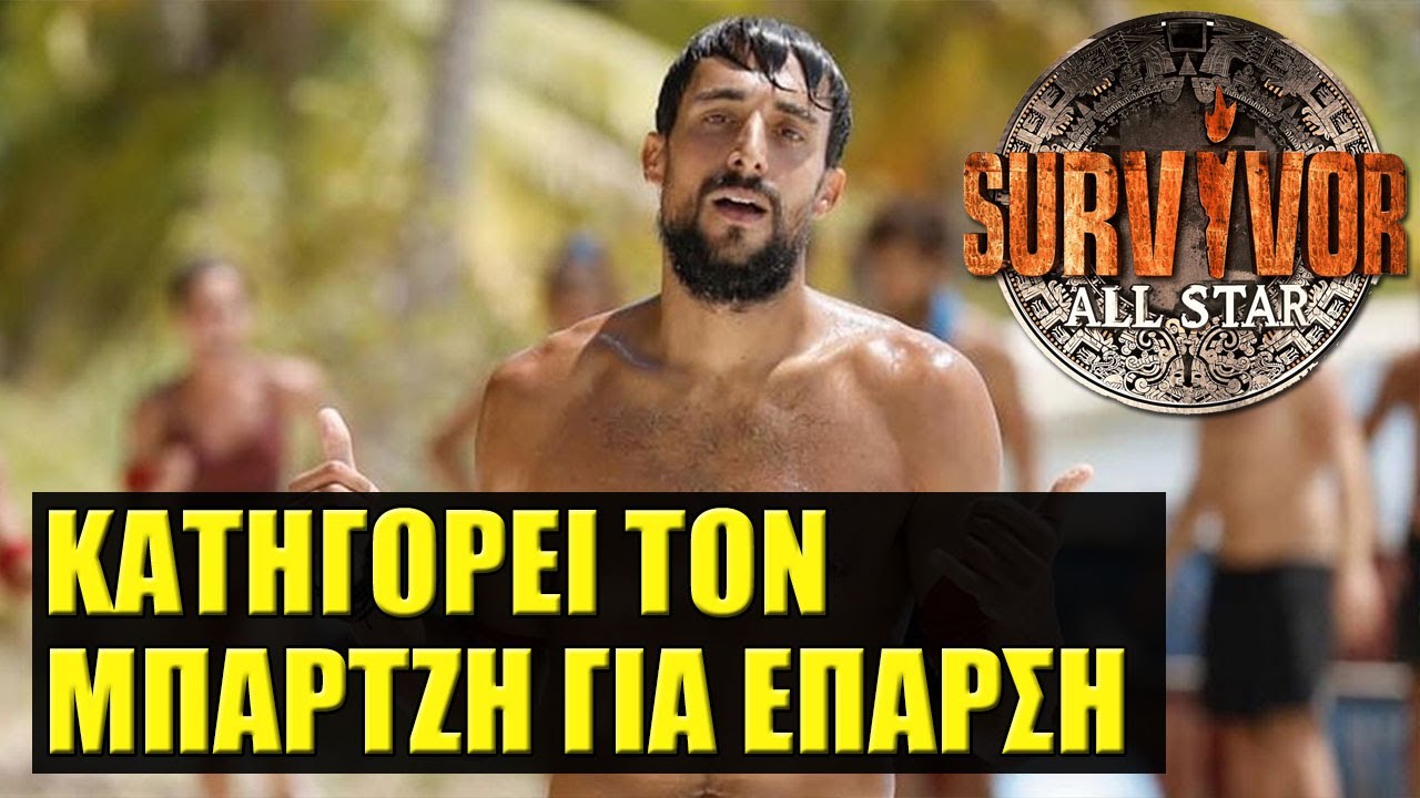 SURVIVOR ALL STAR 🌴 ΕΞΑΛΛΟΙ ΜΕ ΤΗΝ ΠΡΟΤΑΣΗ ΤΟΥ ΜΠΑΡΤΖΗ - YouTube
