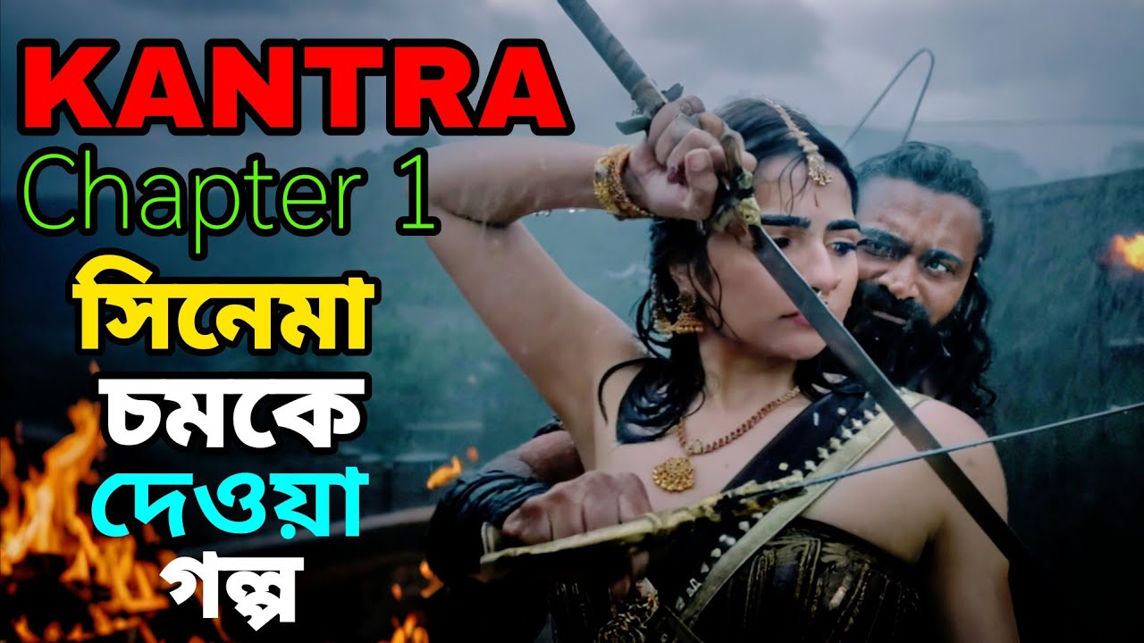 Kantra Chapter 1 Movie Explanation in Bangla | কান্তরা চ্যাপ্টার ১ মুভি ...