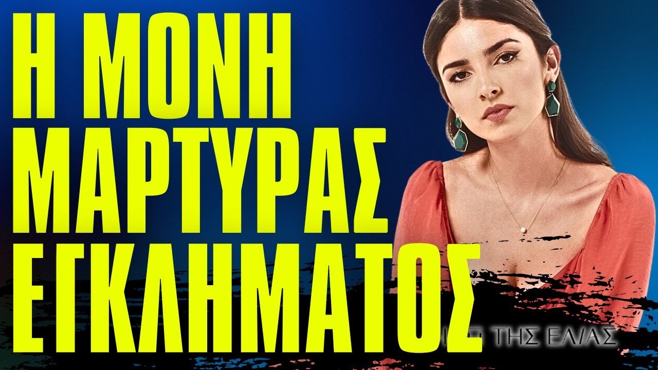 Η Γη Της Ελιάς - Η ΒΑΣΙΛΙΚΗ ΜΟΝΗ ΜΑΡΤΥΡΑΣ ΤΟΥ ΕΓΚΛΗΜΑΤΟΣ & ΚΟΛΠΟ ...