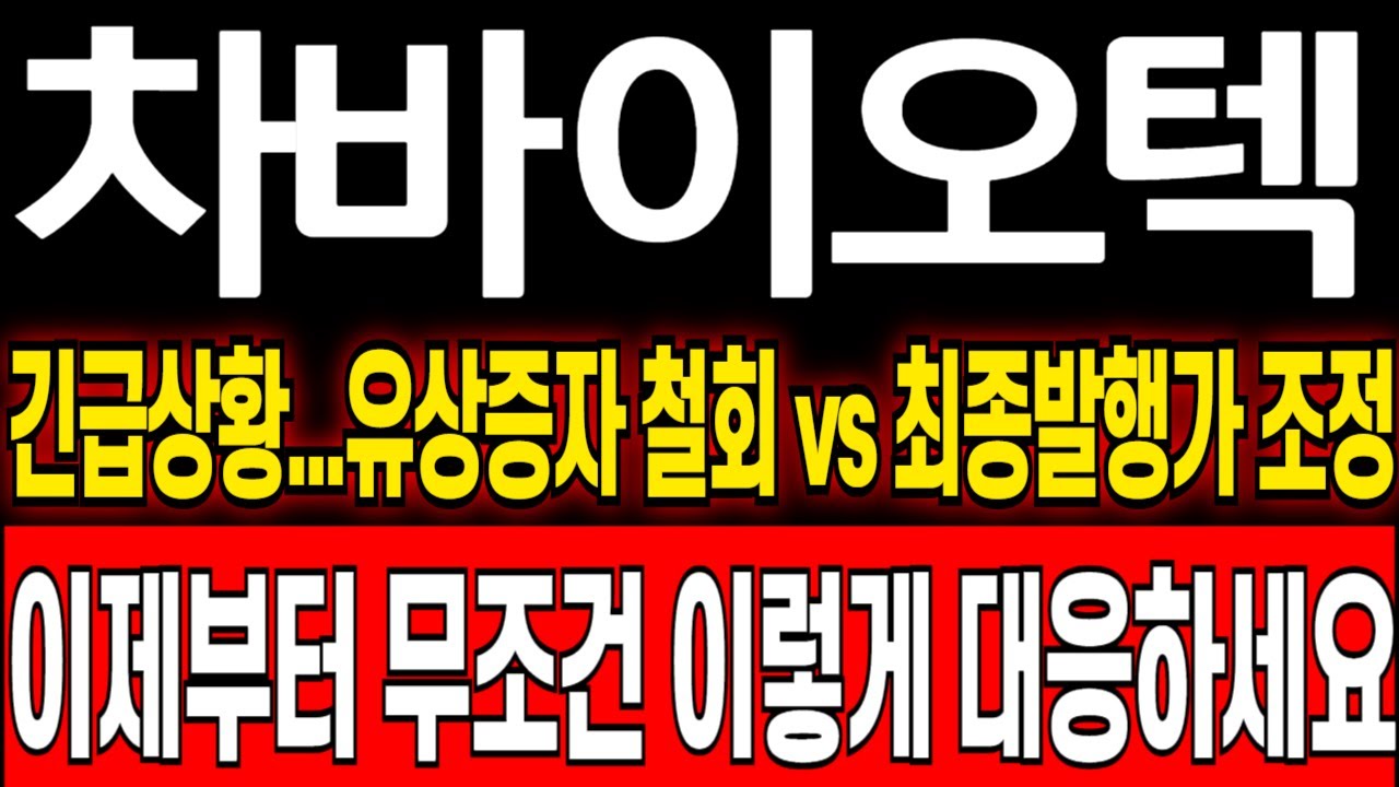 차바이오텍 주가 전망 소액주주연대 뿔났다 결국 금감원에서는 결정할겁니다 이제부터 무조건 이렇게 대응하세요 차바오텍 주식 전망 차바이오텍 유증 차바이오텍 종목진단
