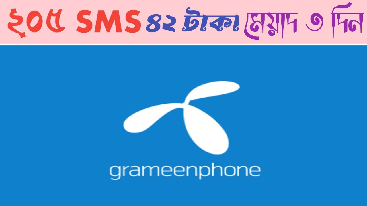 (জিপি GP)সিমে এসএমএস (SMS) ক্রয় করতে ভিডিও টি দেখুন।Grameenphone sms ...