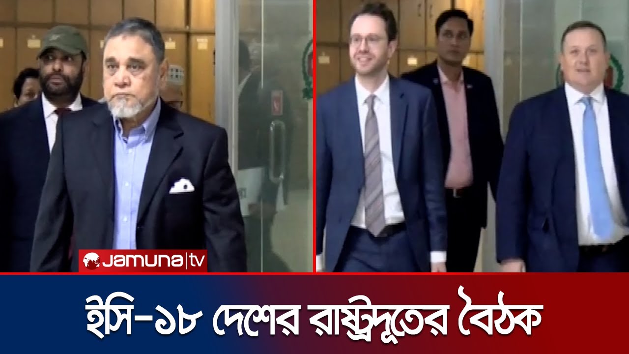 ইসির সাথে ১৮ দেশের রাষ্ট্রদূতের বৈঠক; কী আলোচনা চলছে? | EC | Ambassador | Jamuna TV - YouTube