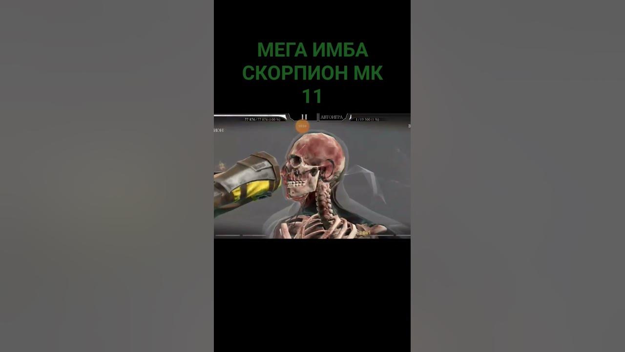 МК МОБАЙ МЕГА ИМБА СКОРПИОН МК 11 #2023 #mkmobile #fight # ...
