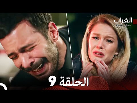 مسلسل الغراب الحلقة 9 (Arabic Dubbed)