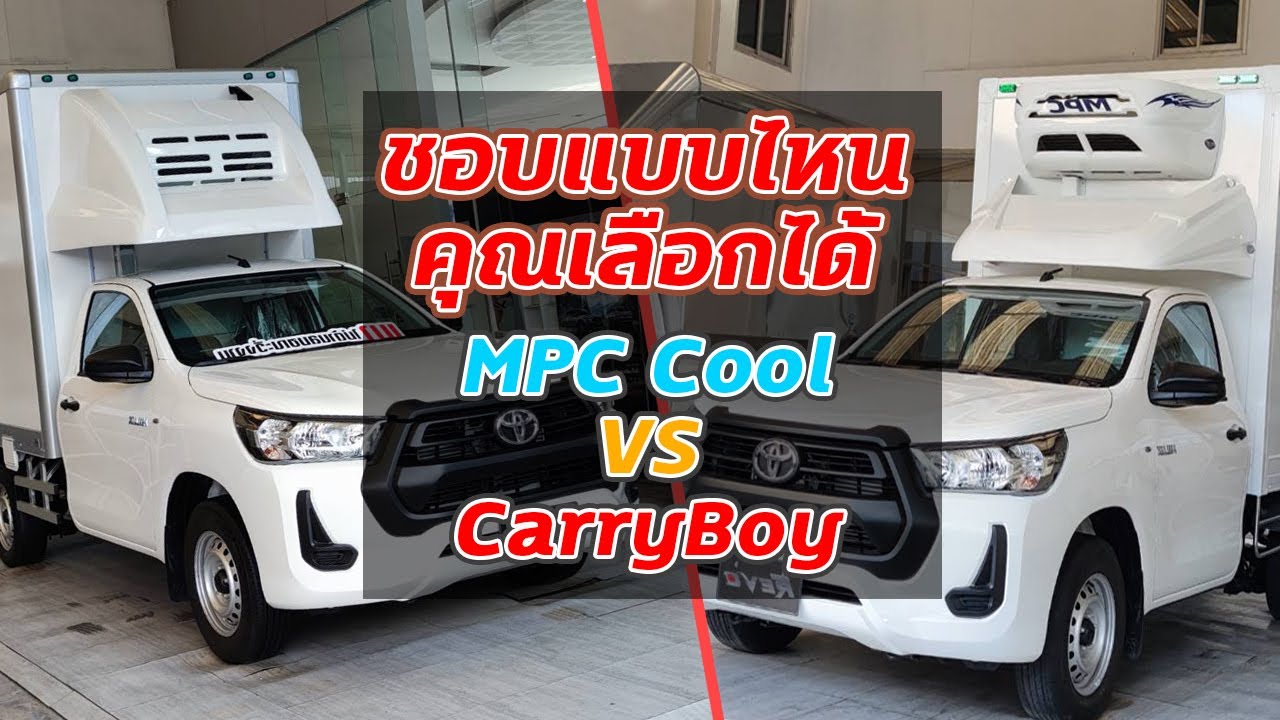 รถห้องเย็น MPC Cool กับ Carry Boy แตกต่างยังไงไปชมกัน - YouTube