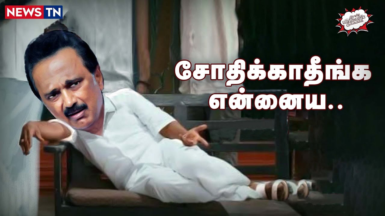 கஞ்சா போதையில் காவல்துறை SI-ஐ தாக்கிய பள்ளி மாணவர்கள் | DMK Fails | MK ...