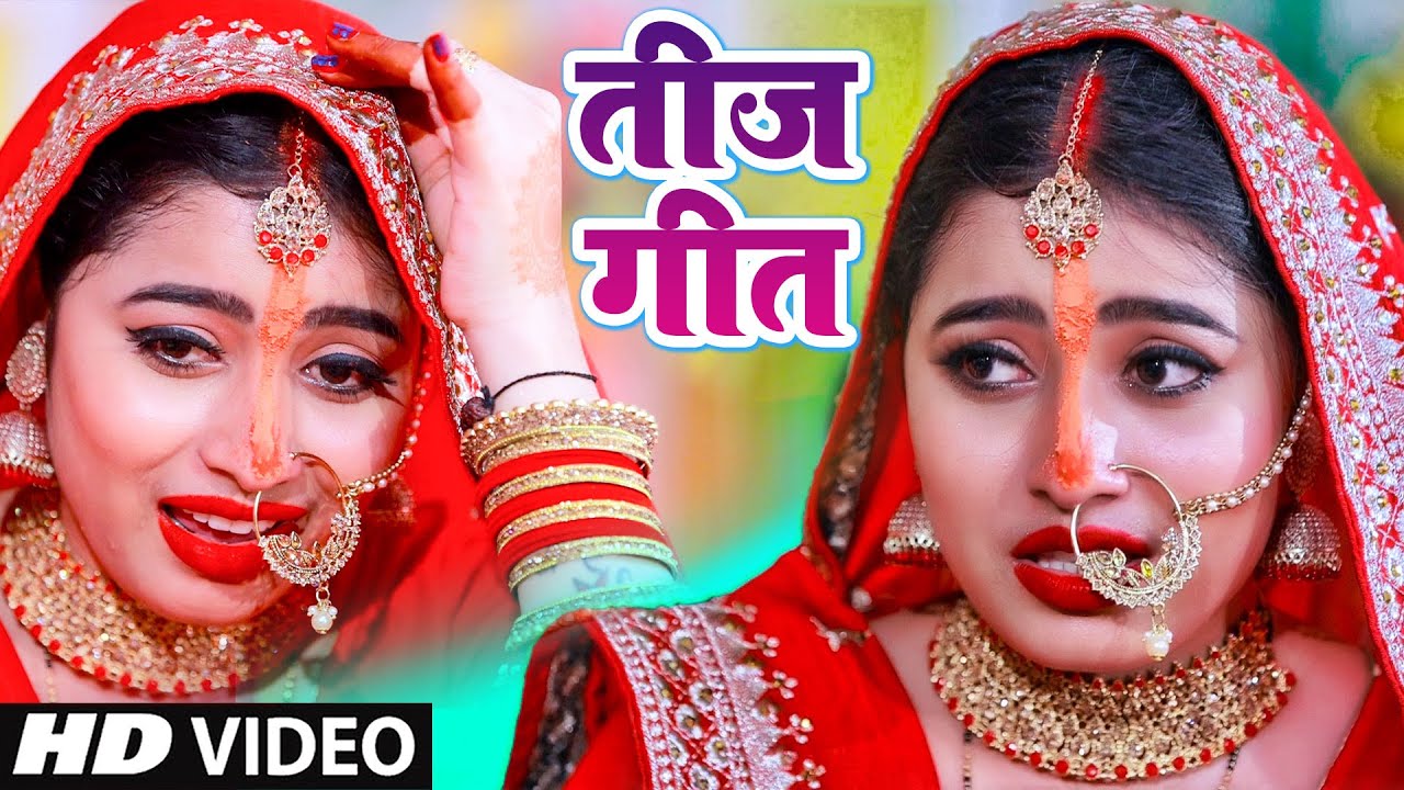 #video तीज त्यौहार गीत | TEEJ GEET | Beauty Pandey तीज गीत TEEJ SONG ...