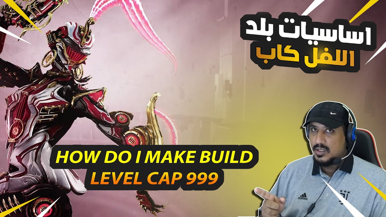 اساسيات بلد اللفل كاب في وارفريم وار فريم HOW DO I MAKE BUILDLEVEL CAP ...