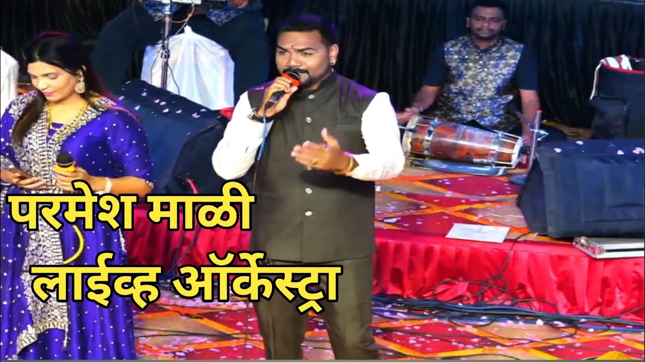 parmesh mali live orchestra Bala Raut haldi परमेश माळी लाईव्ह ...