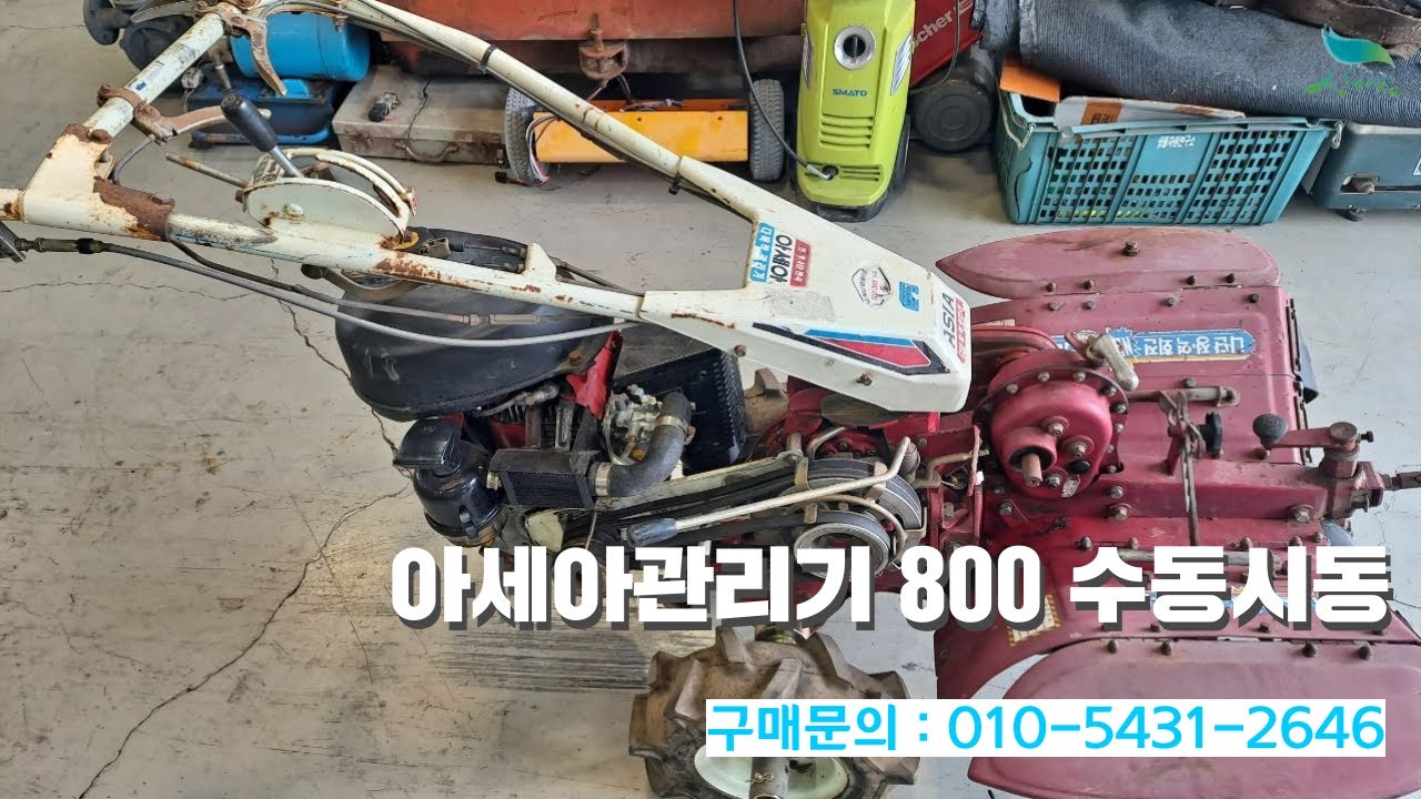 신바람 중고농기계 밴드 김금석 회원님 아세아관리기 800 수동시동 판매 중고농기계 중고트랙터 경운기 이앙기 굴삭기 포크레인