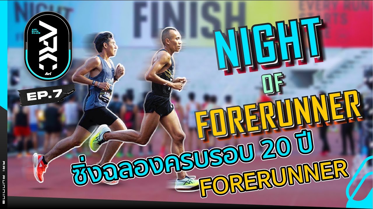 NIGHT OF FORERUNNER ซิ่งฉลองครบรอบ 20 ปี FORERUNNER | ARI RUN CLUB EP.7 - YouTube