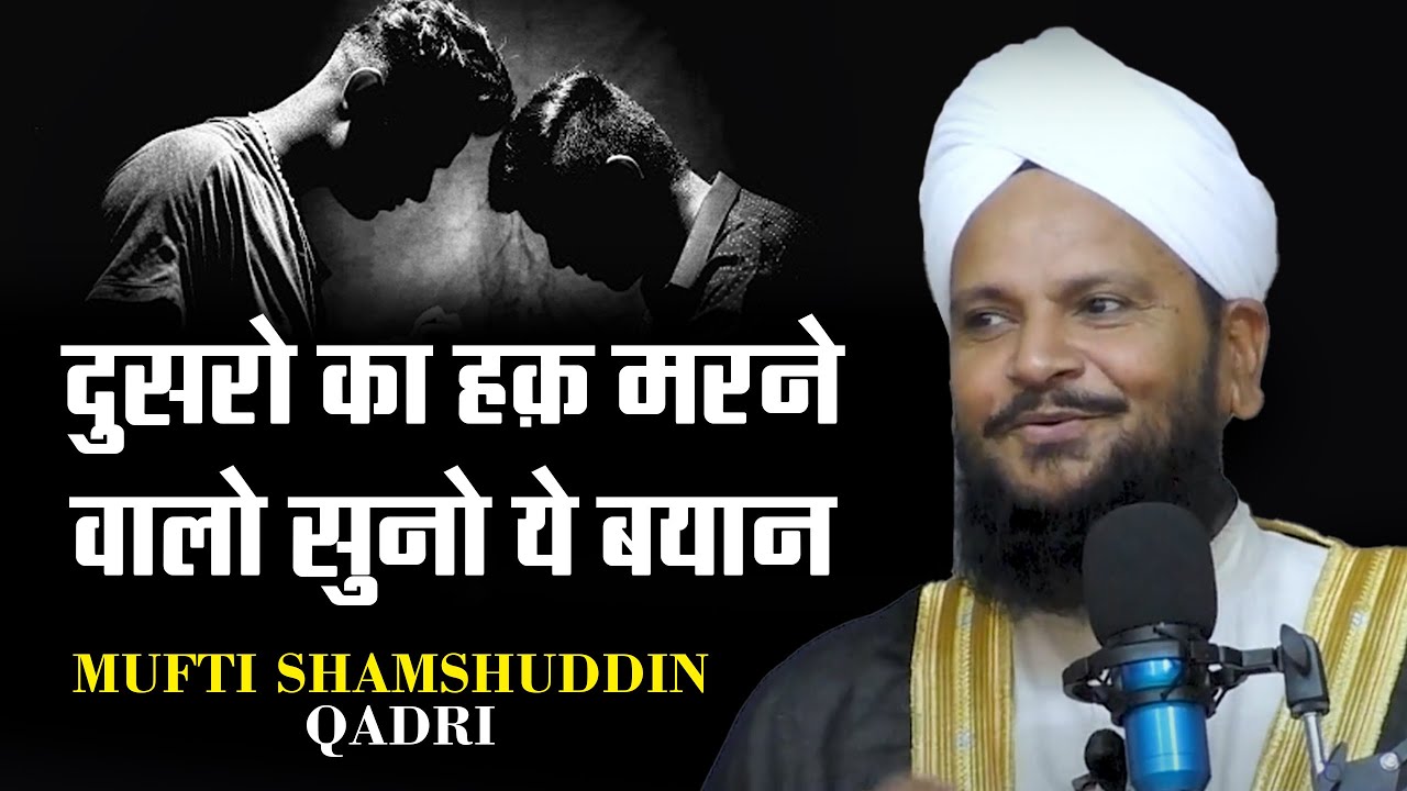 Logo Ka Haq Marne Walo Ye Bayan Suno || Mufti Shamshuddin Qadri - YouTube