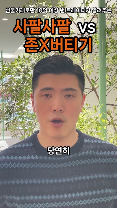 사팔사팔 Vs 존x 버티기 비트코인 Shorts Youtube
