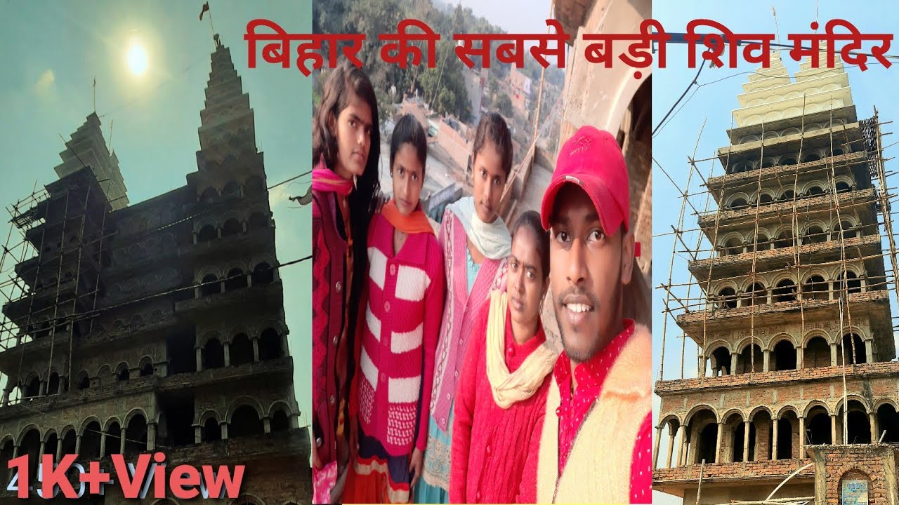 शिव मंदिर रोसड़ा (बिहार) की सबसे बड़ी (मंदिर) Shiv temple in Rosera ...