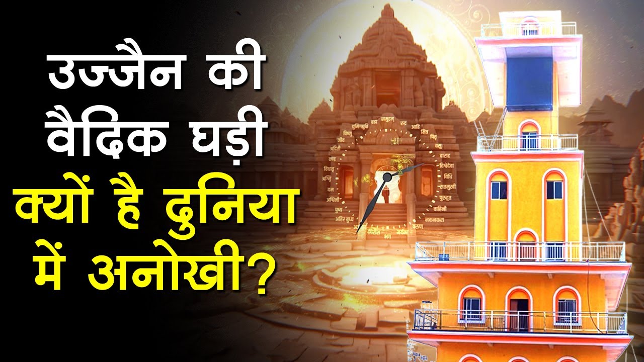 Vedic Clock In Ujjain: उज्जैन की वैदिक घड़ी 30 घंटे का समय दिखाएगी ...