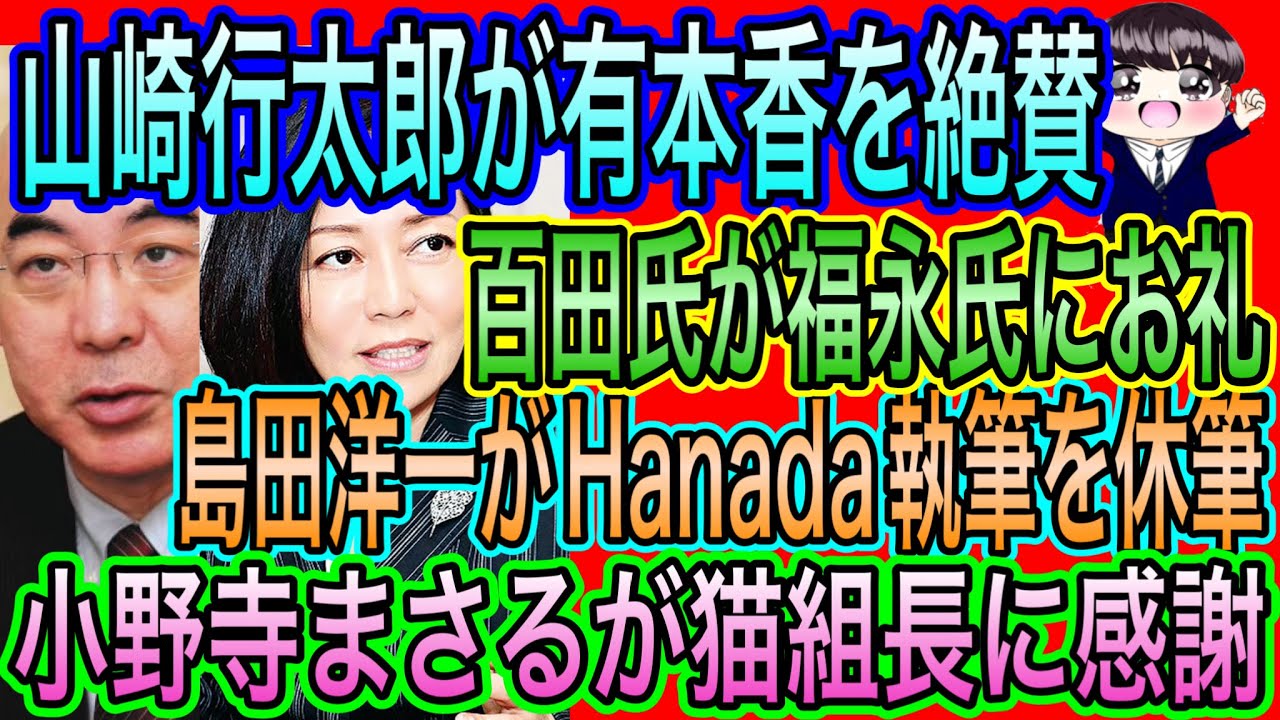 【日本保守党】有本香を山崎行太郎が絶賛／島田洋一Hanada執筆辞める／小野寺まさるが猫組長に感謝 - YouTube
