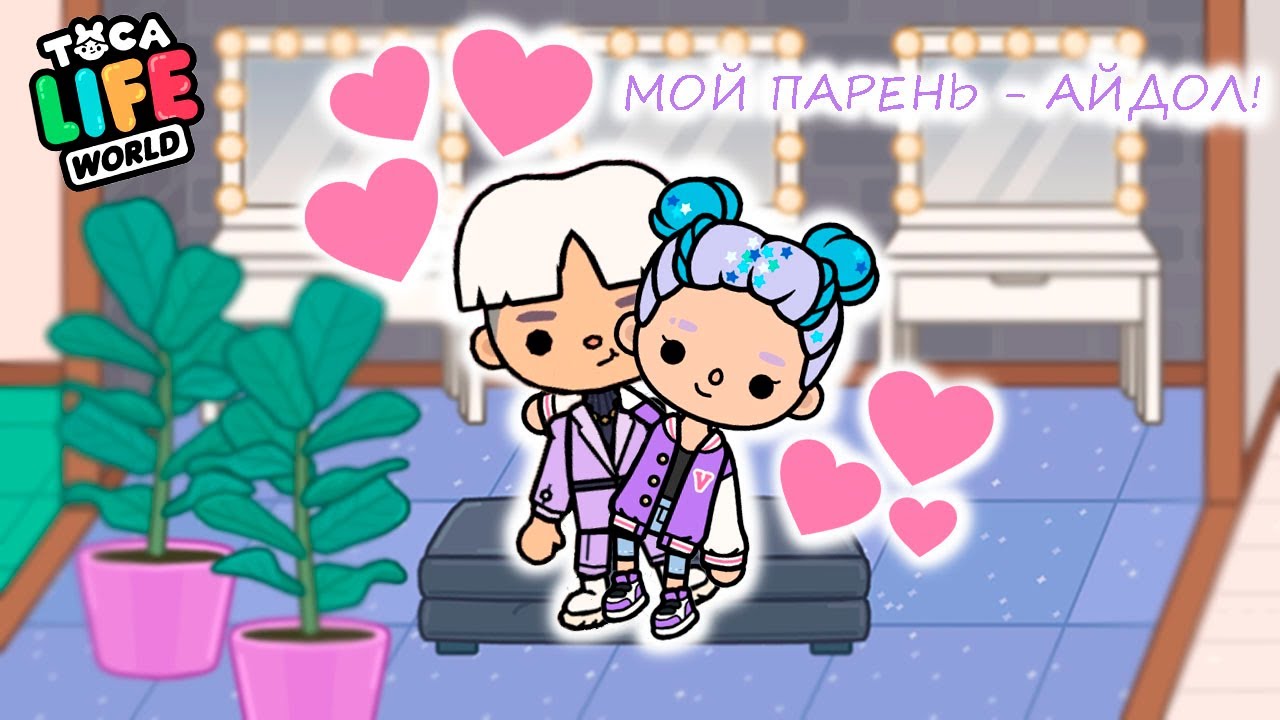 МОЙ ПАРЕНЬ - АЙДОЛ! / Тока Бока Лайф Ворлд / Toca Boca Life World # ...