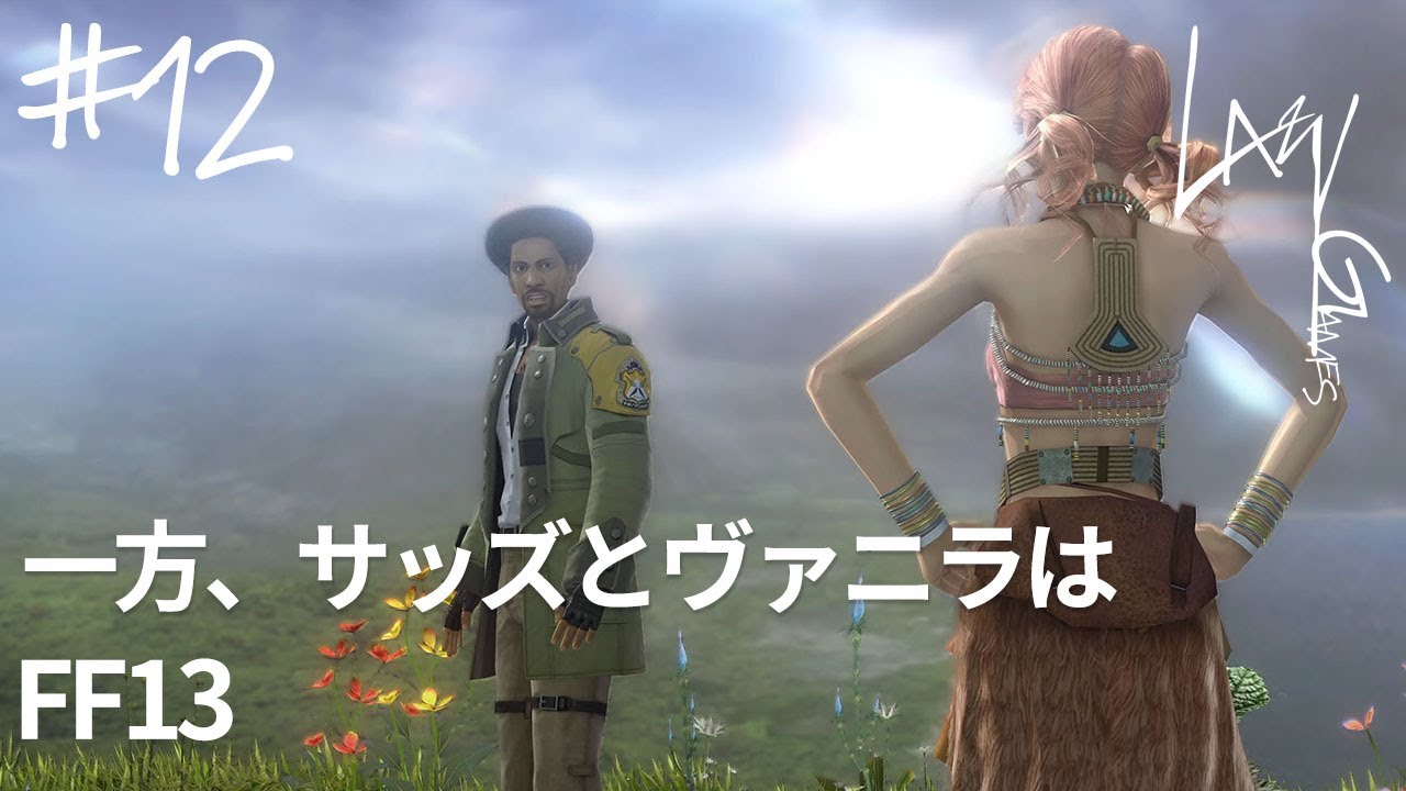 FINAL FANTASY 13 [ ファイナルファンタジー13 / FF13 ] #12 一方、サッズとヴァニラは【実況/LIVE】 - YouTube