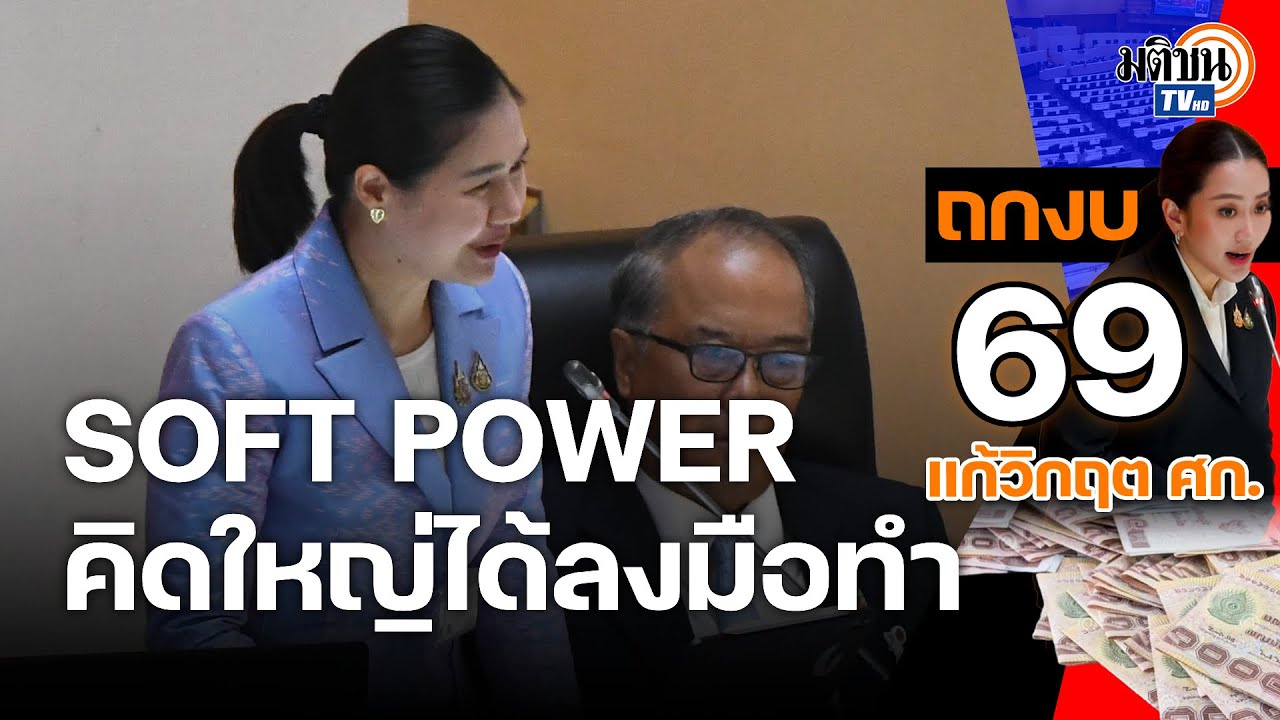 'จิราพร' สวนกลับ SOFT POWER คิดใหญ่ได้ลงมือทำ ไม่ใช่คิดเล็กคิดน้อยแถมไม่ได้ทำ : Matichon TV ...