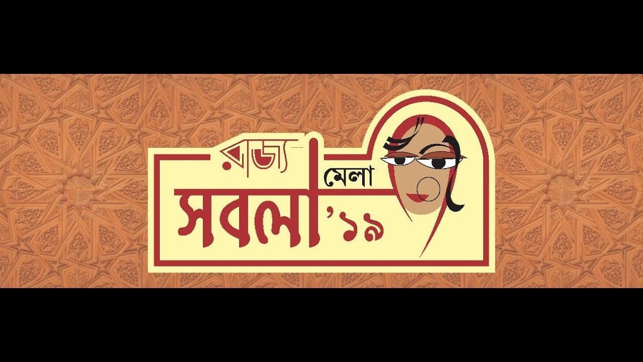 SABALA MELA 2019 || সবলা মেলা ২০১৯ || Kolkata-Saltlake Central Park ...