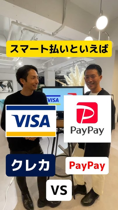 決着！？クレカ派?paypay派?まあさかの〇〇派逆転！？【ディベート】#shinker #クレカ #VISA #クレジットカード #paypay #ベンチャー企業 #fpy - YouTube