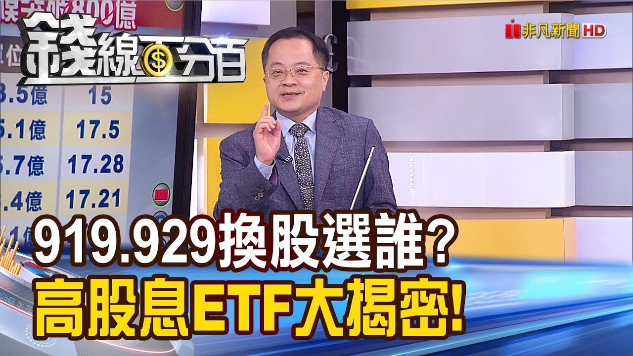 《高股息傳奇！919、929換股選誰？高股息ETF候選大揭密》【錢線百分百】20231002-6│非凡財經新聞│ - YouTube